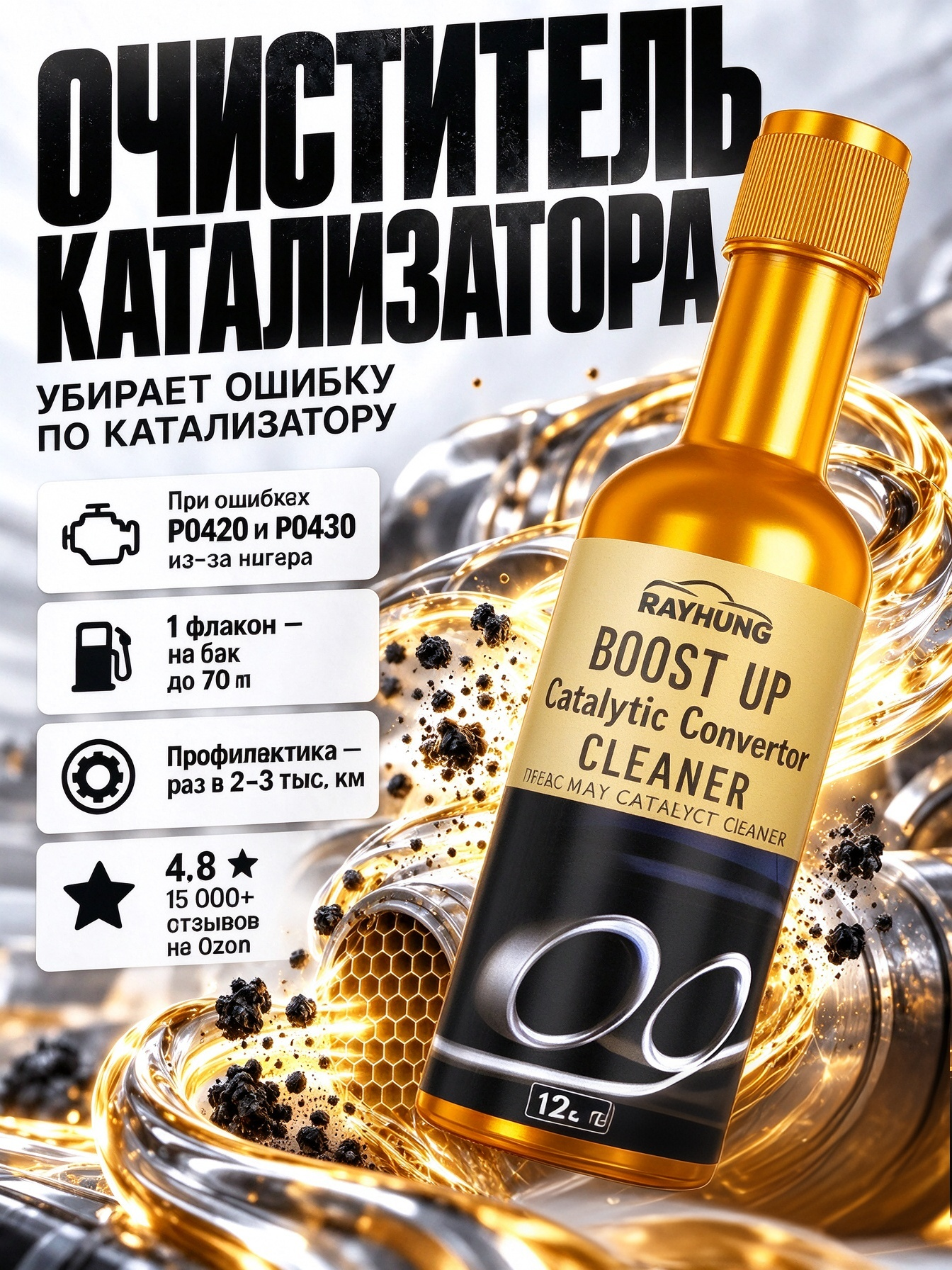 Очиститель катализатора автомобиля, Присадка в бензин для очистки топливной системы, Присадка от нагара в двигателе