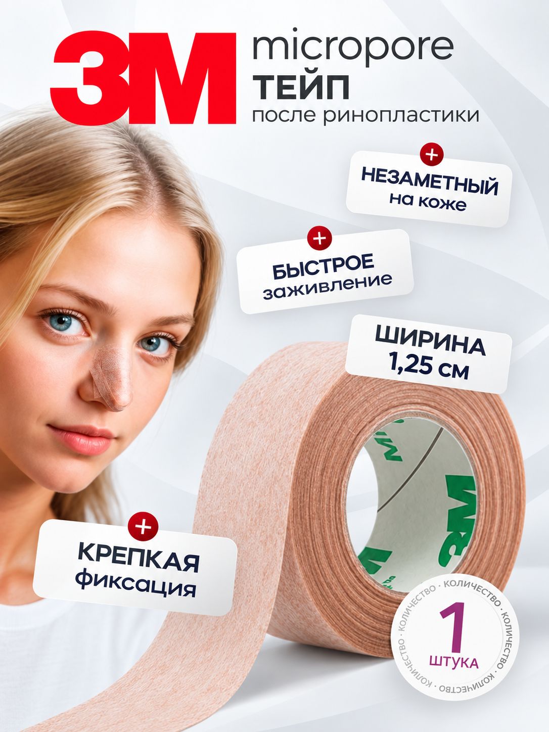 Пластырь 3M Micropore Тейп после ринопластики 12,5 мм 9.1 м 1шт