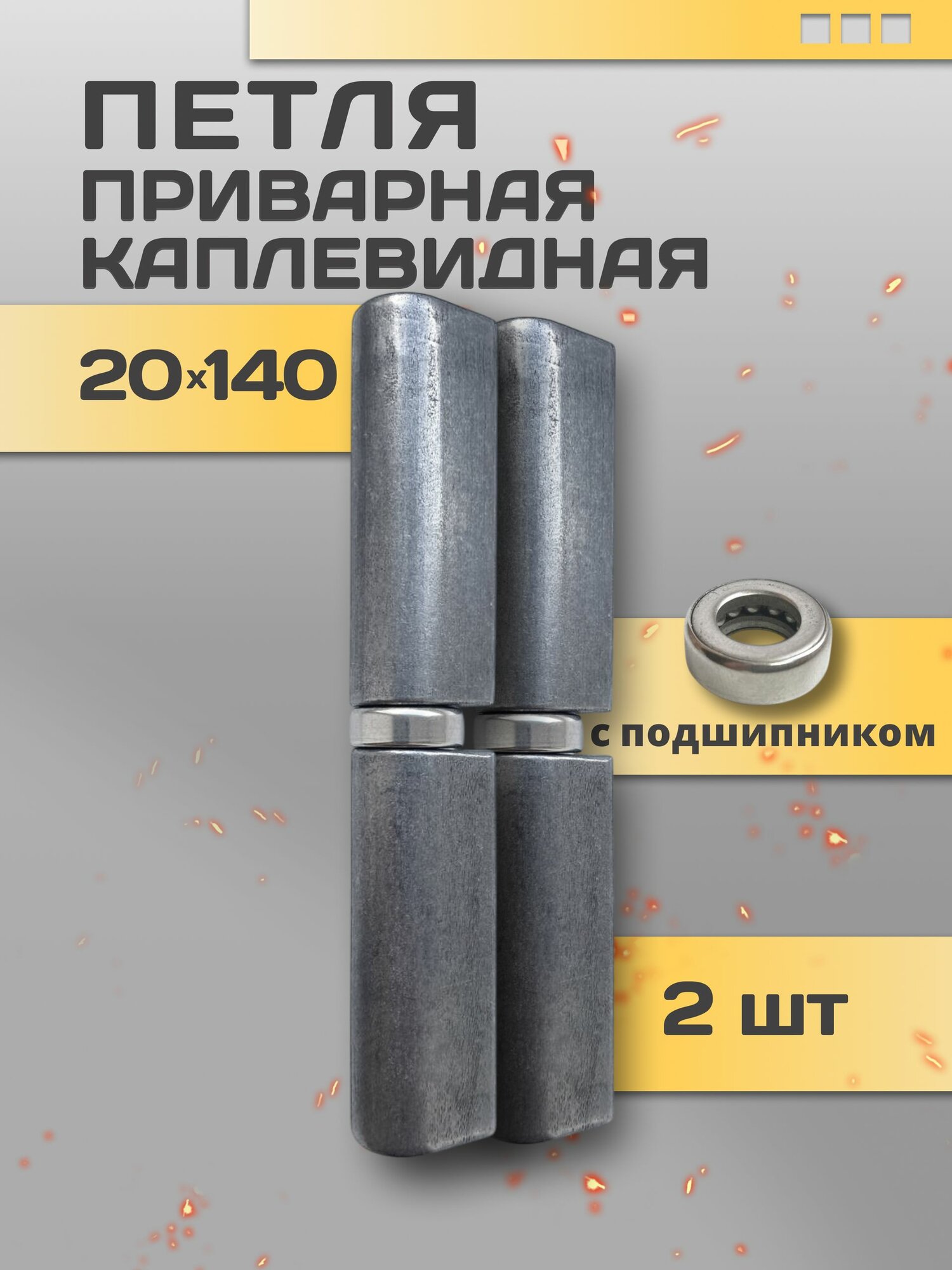 Петли приварные для дверей, ворот и калиток каплевидные комплект 2 шт