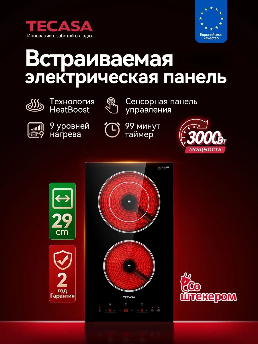 Электрическая Варочная панель 2 конфорки Tecasa TCH29D1B с вилкой в комплекте, Сенсорное управление, максимальная мощность 3000 Вт, Таймер, Двойная зона нагрева,9 уровней мощностей