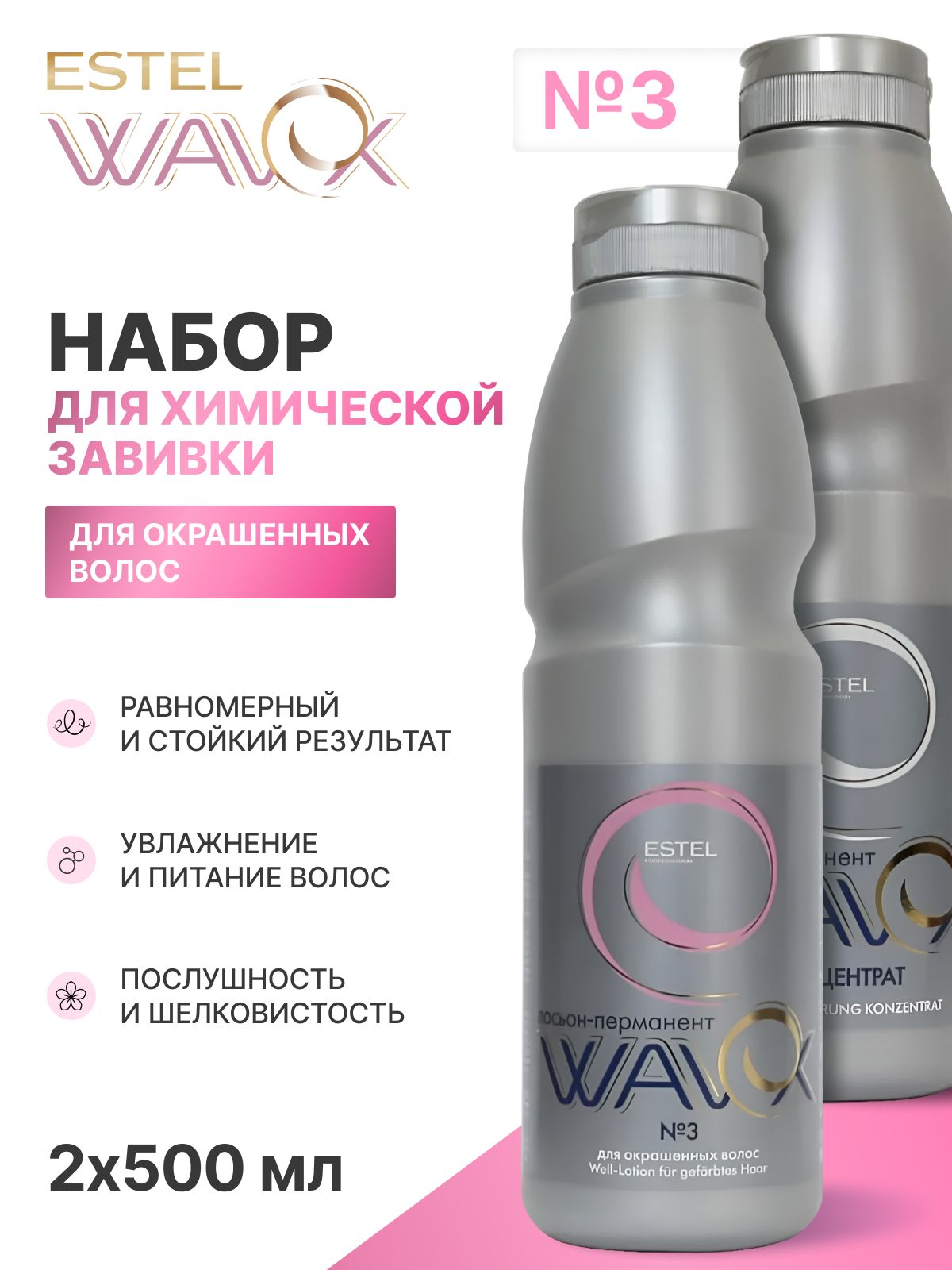 ESTEL PROFESSIONAL Набор для химической завивки волос №3 WAVEX для окрашенных волос 2*500 мл
