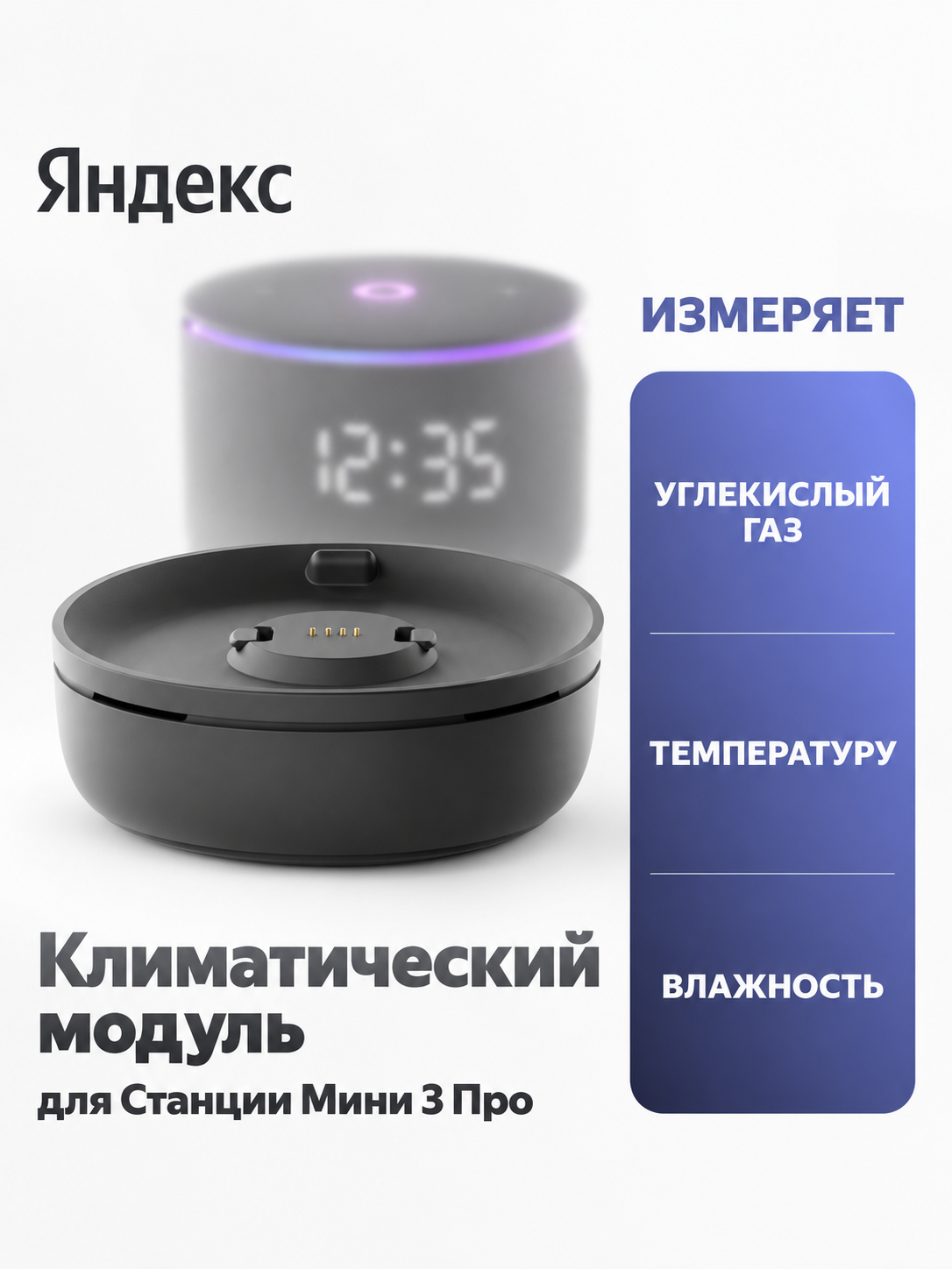 Климатический модуль Яндекса для Станции Мини 3 Про с Алисой, YNDX-00652