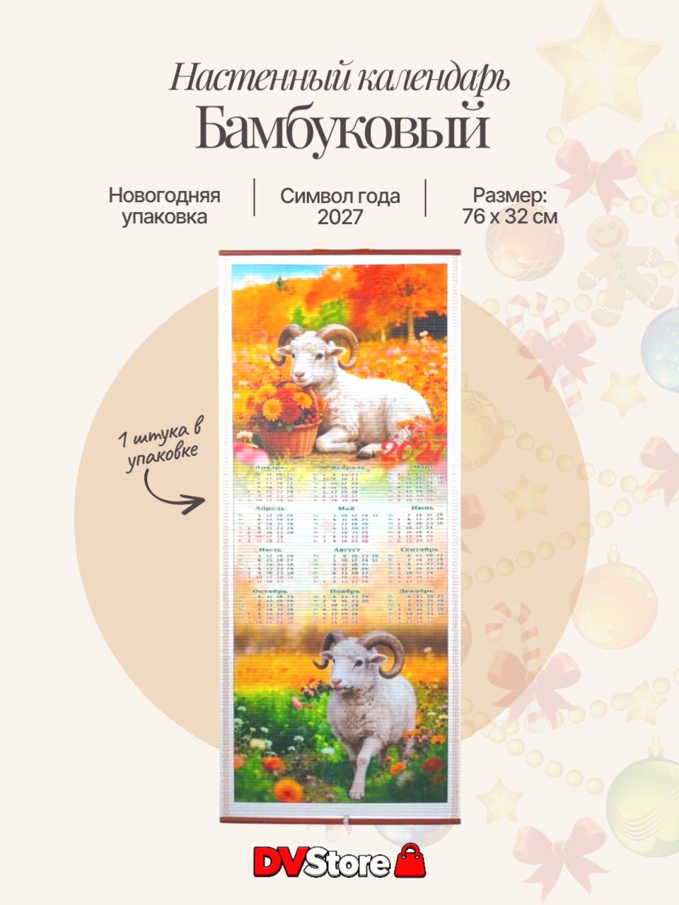 Настенный календарь, бамбуковый 2027 год. Символ года - Коза (Овца) №R-15. Размер 32 х 76 см