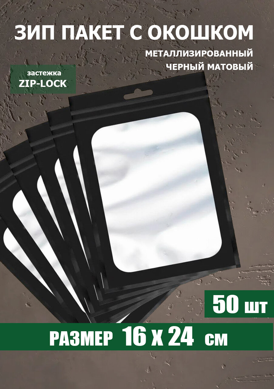 Zip-lock пакеты матовые 50 шт 16х24 см черные