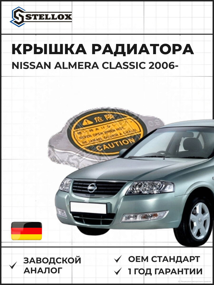 Крышка радиатора Stellox 7550952SX Ниссан Альмера Классик Nissan Almera Classic 2006