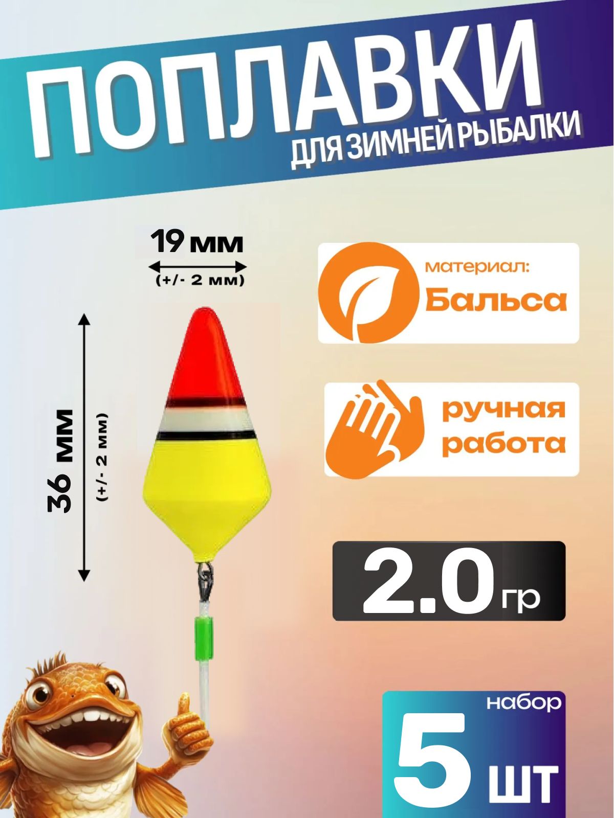 Поплавок зимний, одинарный Super Balsa 2.0 гр, бальса, цв. Жёлтый (5 шт) 031-20-5