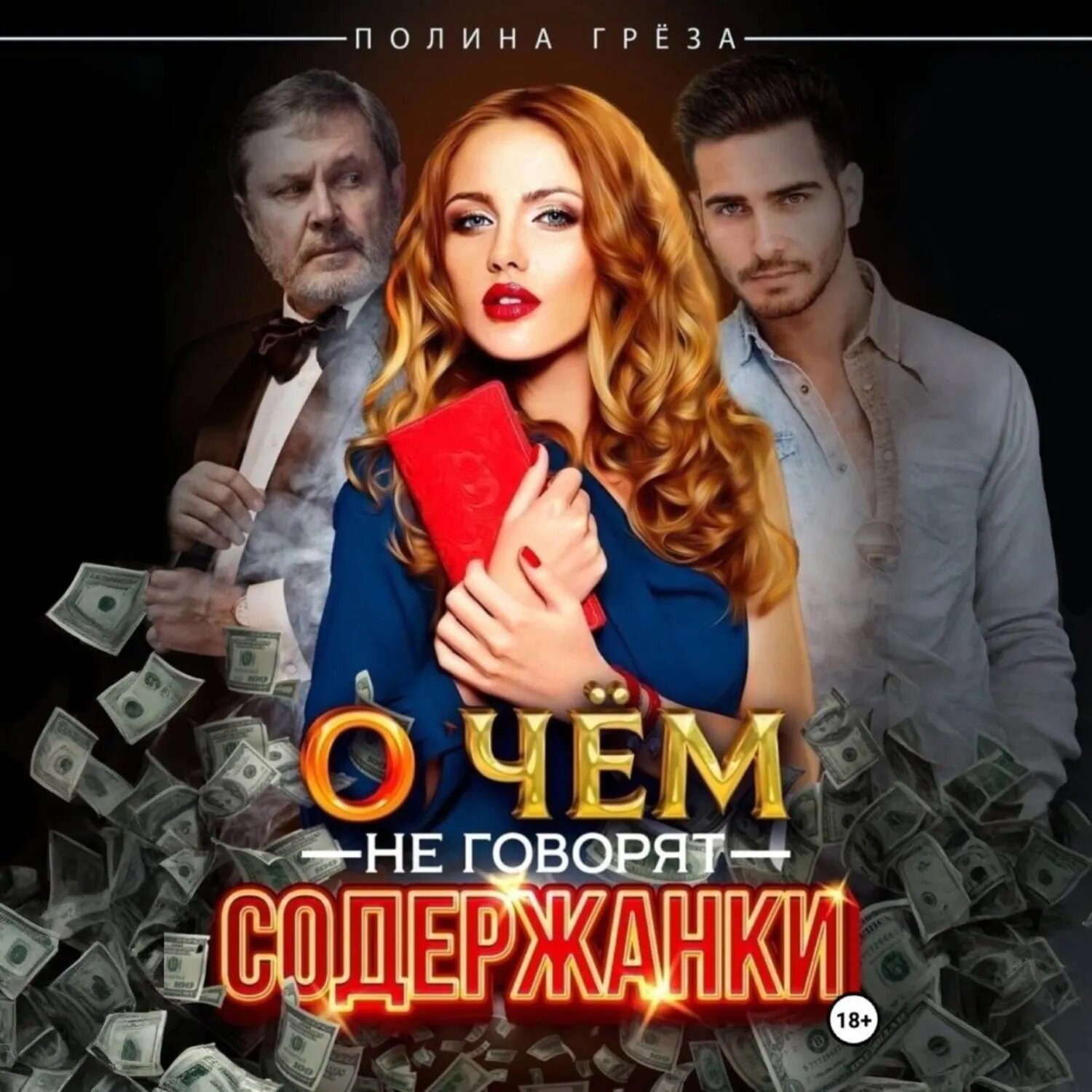 О чем не говорят содержанки [Аудиокнига]