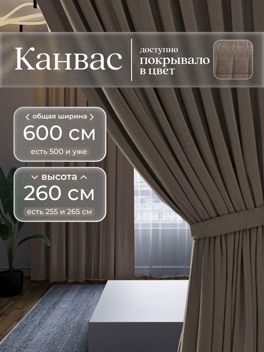 Шторы из плотного турецкого канваса 300х260 см, юмарт, комплект 2 шт, для гостиной, спальни, детской, коричневый, глубокий тауп