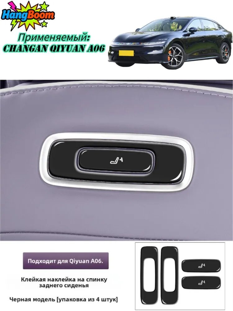 Накладка на кнопку сиденья Changan Qiyuan A06, черная, набор 4 шт