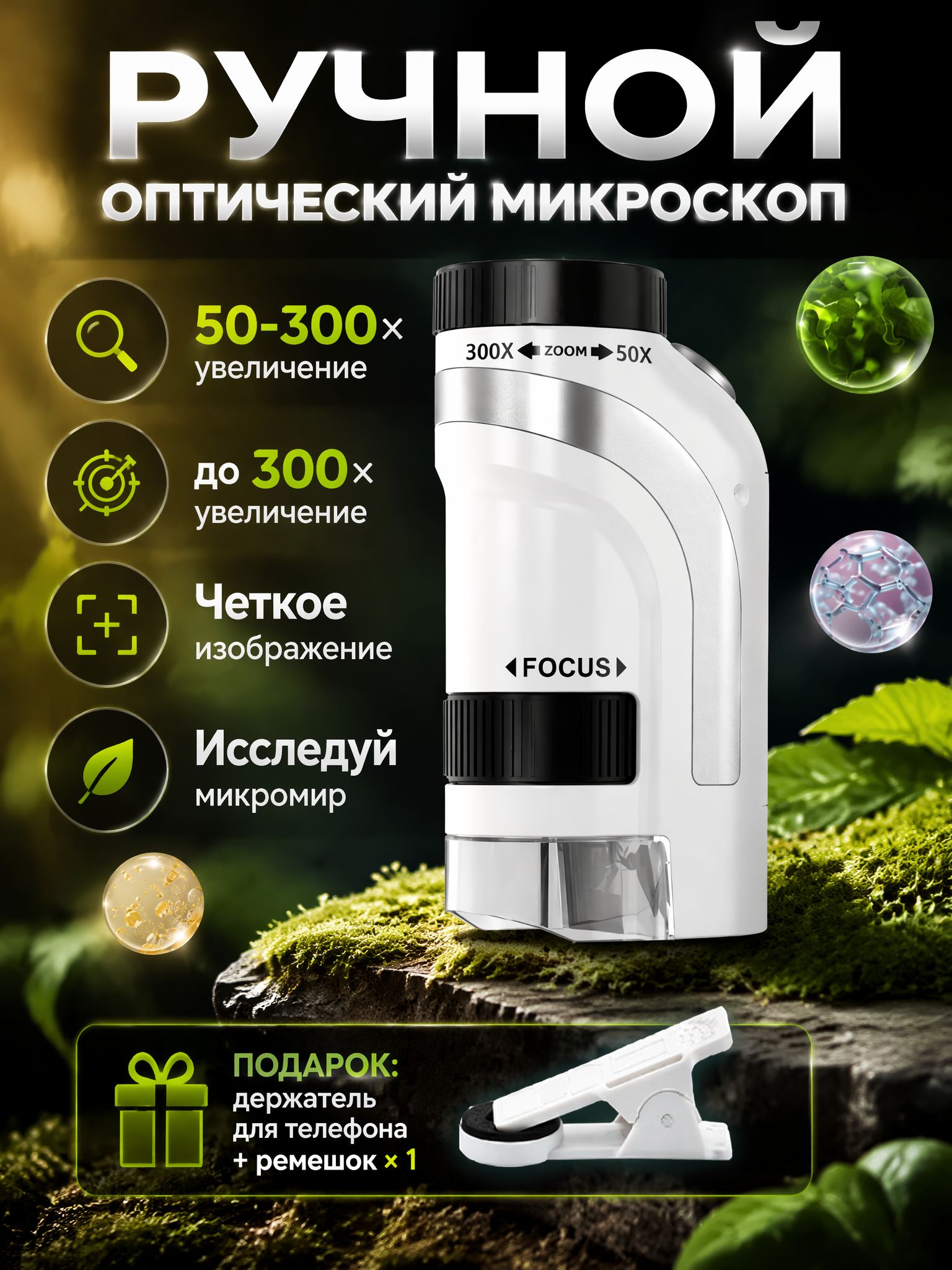 Микроскоп ручной оптический 50-300 с четким изображением, карманный для детей и исследований + держатель для телефона в подарок