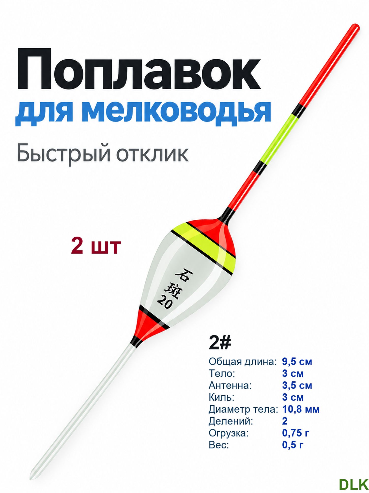 Нанопоплавок яйцевидный точный короткий флуоресцентный хвост ножка для мелководья карася, 2#, 2шт ShiBan