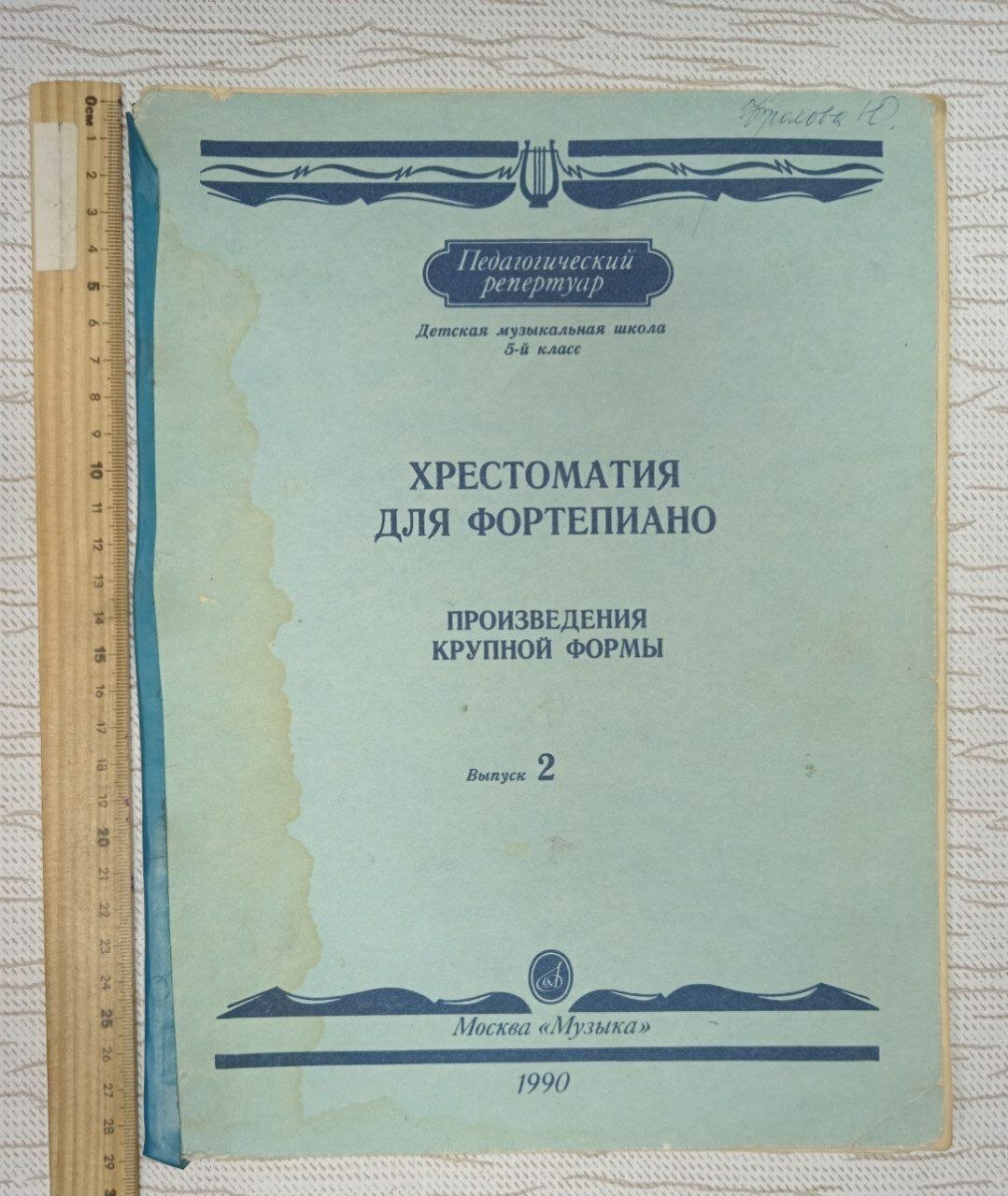 Хрестоматия для фортепиано. Произведения крупной формы. Выпуск 2