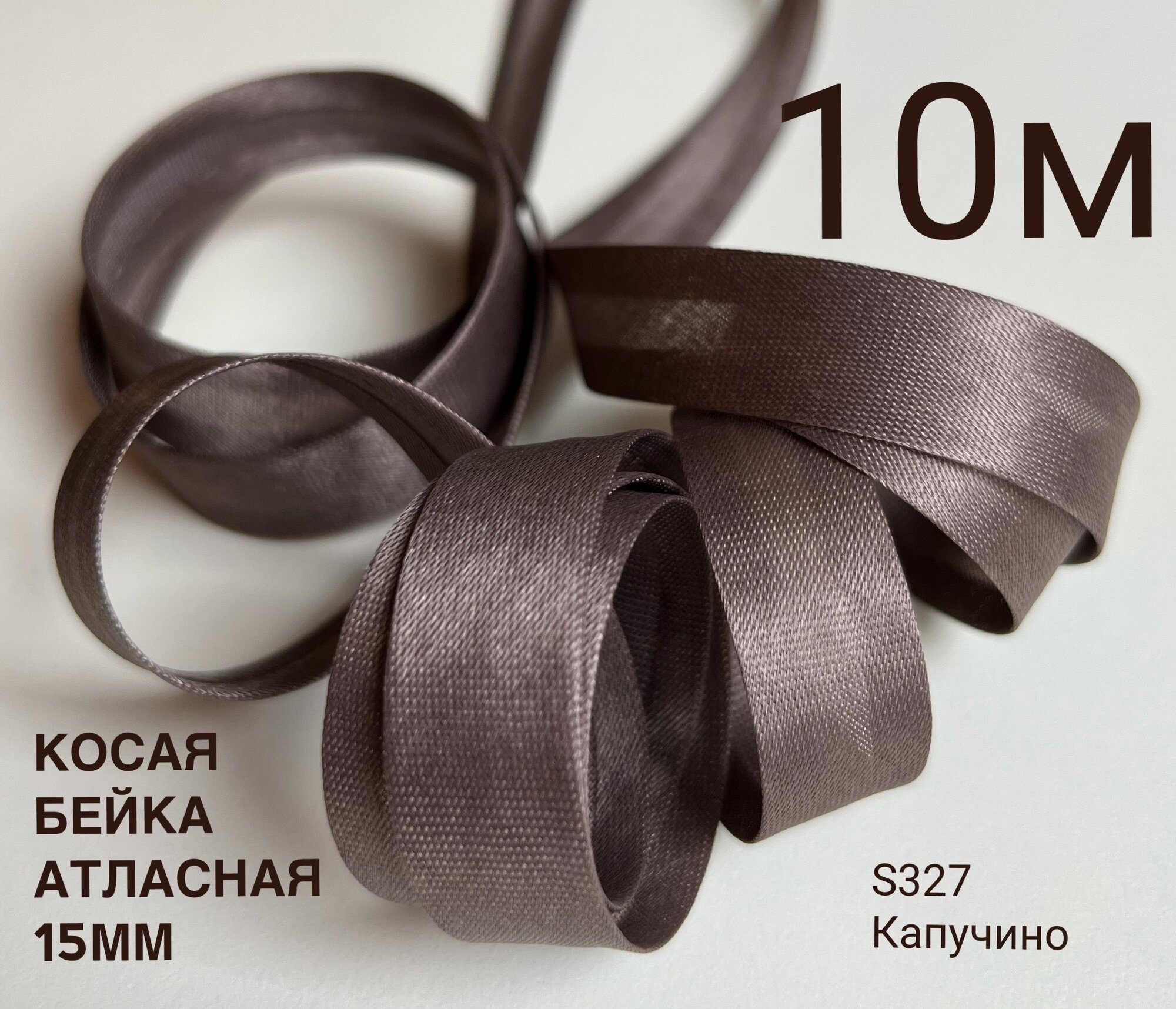 Косая бейка атласная ширина 15 мм
