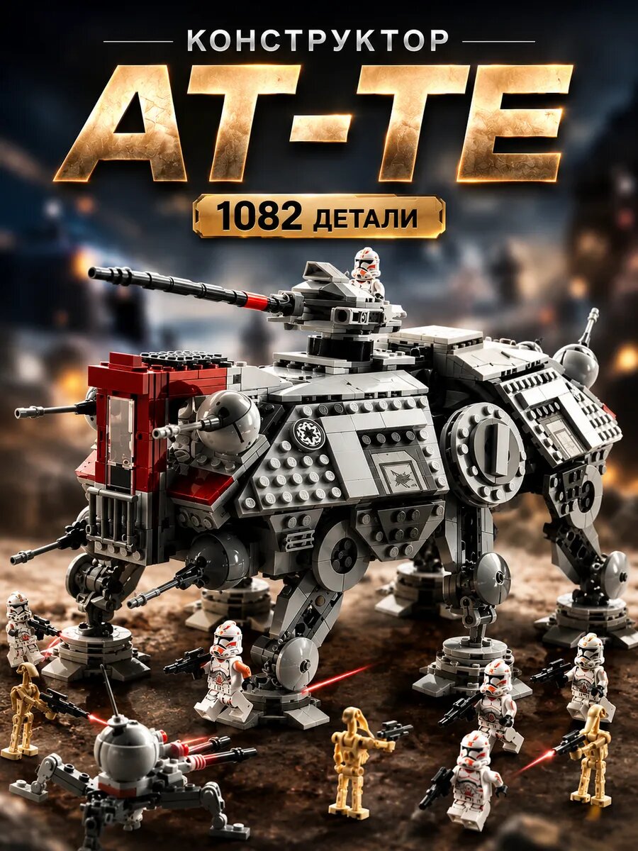 Конструктор Звездные войны Шагоход AT-TE из 1082 деталей / Star Wars
