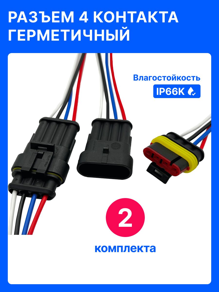 2 ШТ. Разъем автомобильный 4 контакта герметичный (П+М) / Разъем четырехконтактный влагозащищенный