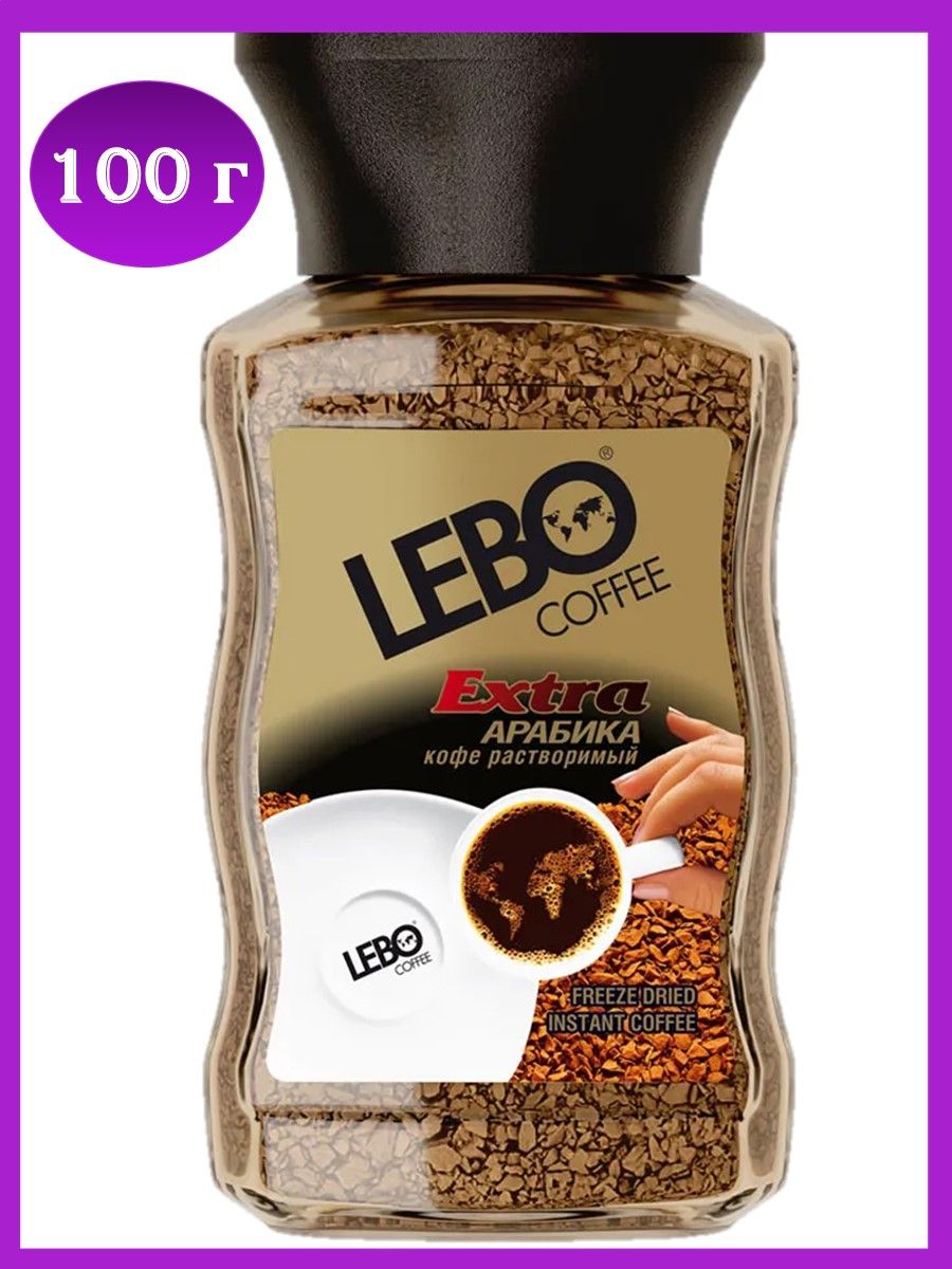 Кофе растворимый 100 г Лебо Экстра Арабика ГОСТ