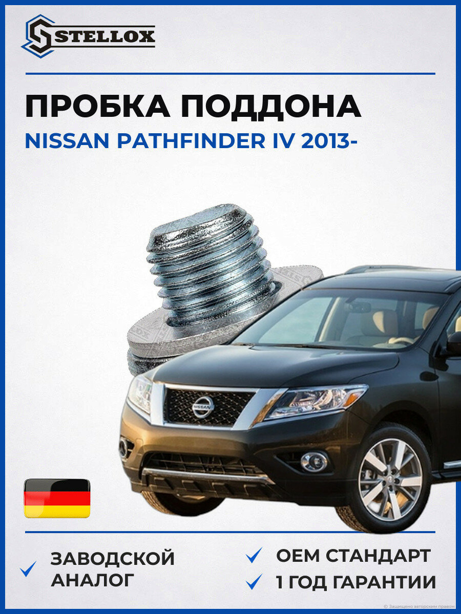 Пробка поддона Stellox 7552508SX Ниссан Патфайндер IV Nissan Pathfinder IV 2013