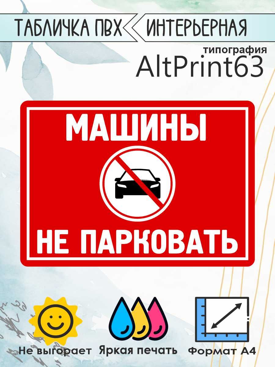 Табличка интерьерная "Машины не парковать", А4