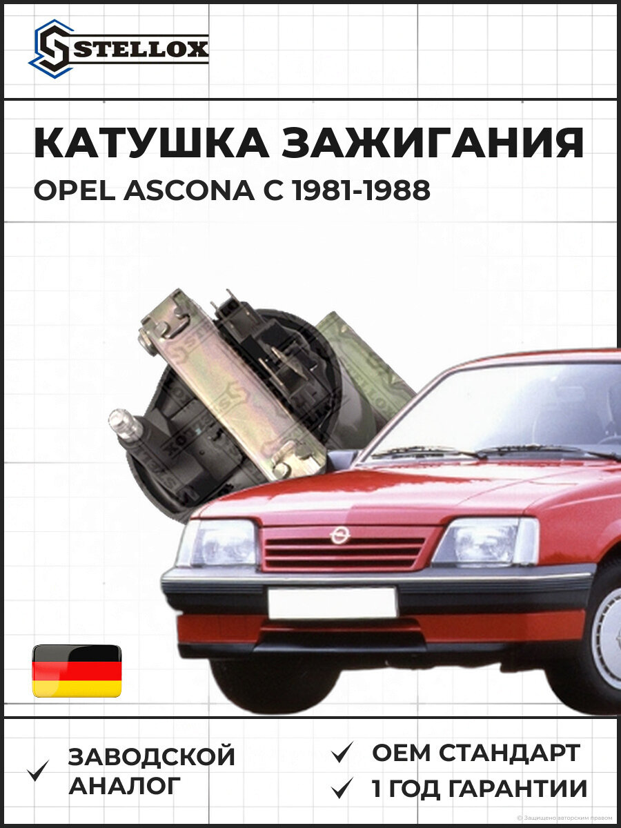 Катушка зажигания Stellox 6100033SX Опель Аскона C Opel Ascona C 1981-1988