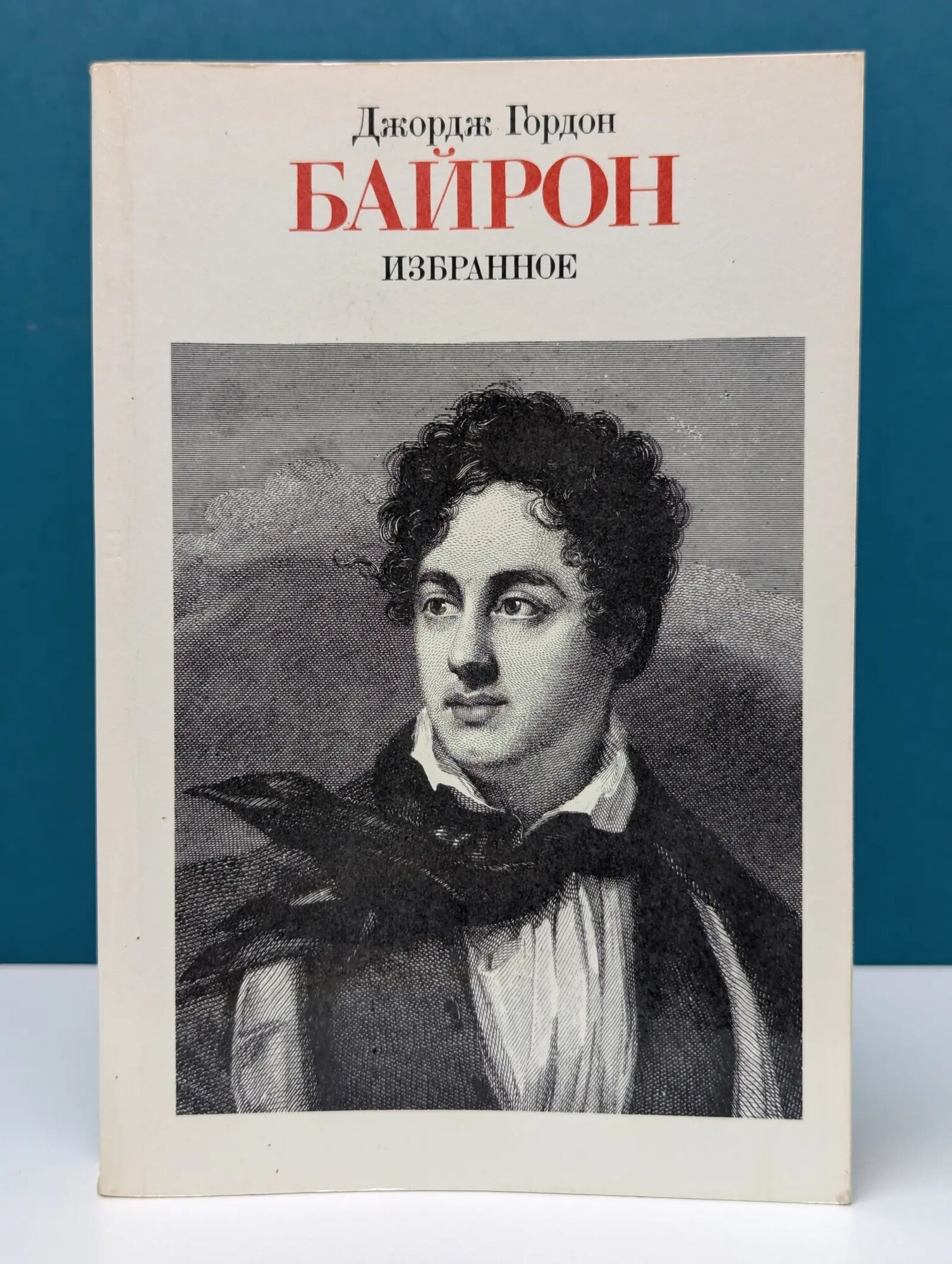 Джордж Гордон Байрон. Избранное Байрон Джордж Гордон Ноэл 1986