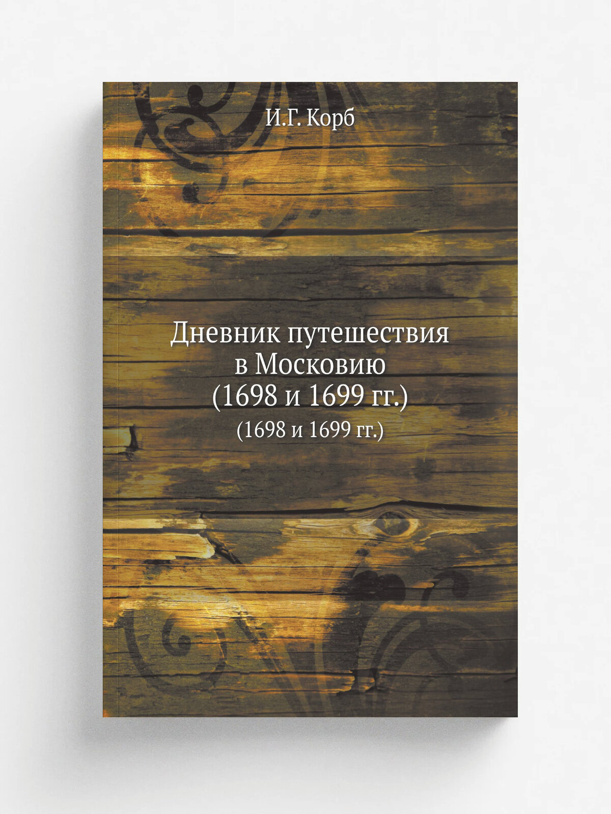Дневник путешествия в Московию (1698 и 1699 гг.). (1698 и 1699 гг.) | И. Г. Корб | 1906 | Репринт