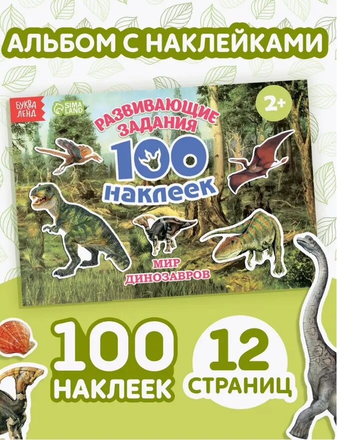Наклейки для детей, Буква-Ленд, "Динозавры", 100 штук, наклейки для мальчиков