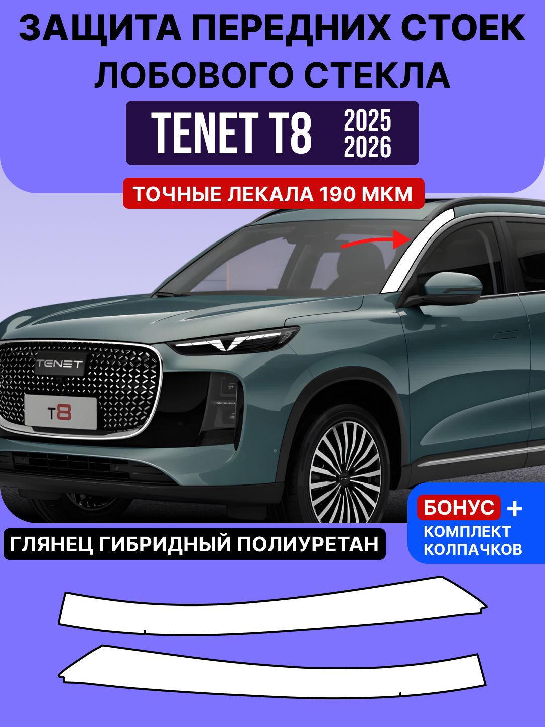 Tenet T8 Защитные броне пленки на передние стойки лобового стекла Тенет Т8 2025 - 2026 Антигравийная гибридная пленка
