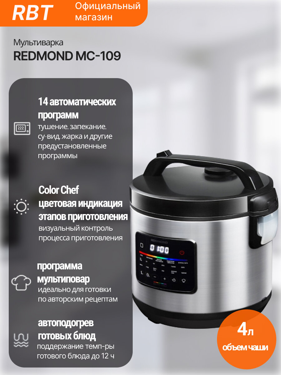 Мультиварка REDMOND MC-109, 21 программа, электронное управление, черная