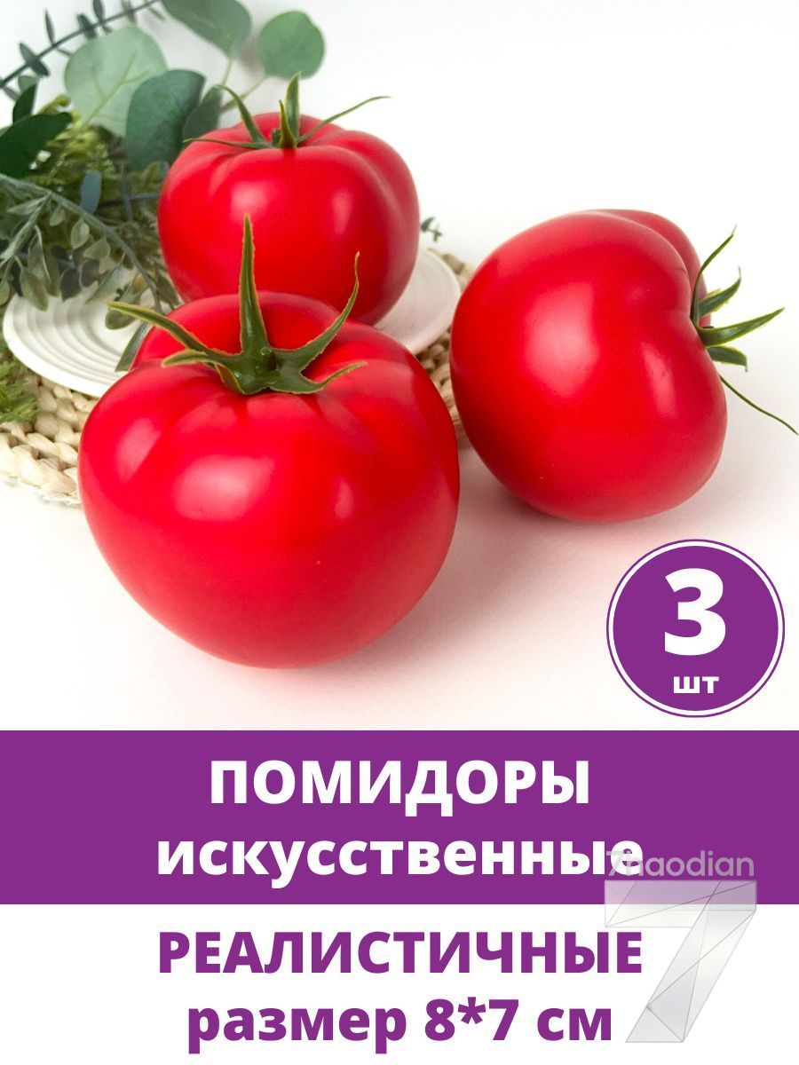 Томаты (помидоры) крупные, Овощи декоративные, муляжи, 8*7 см, 3 штуки