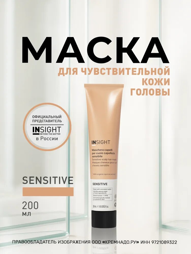 INSIGHT Маска для чувствительной кожи головы Sensitive, 200 мл