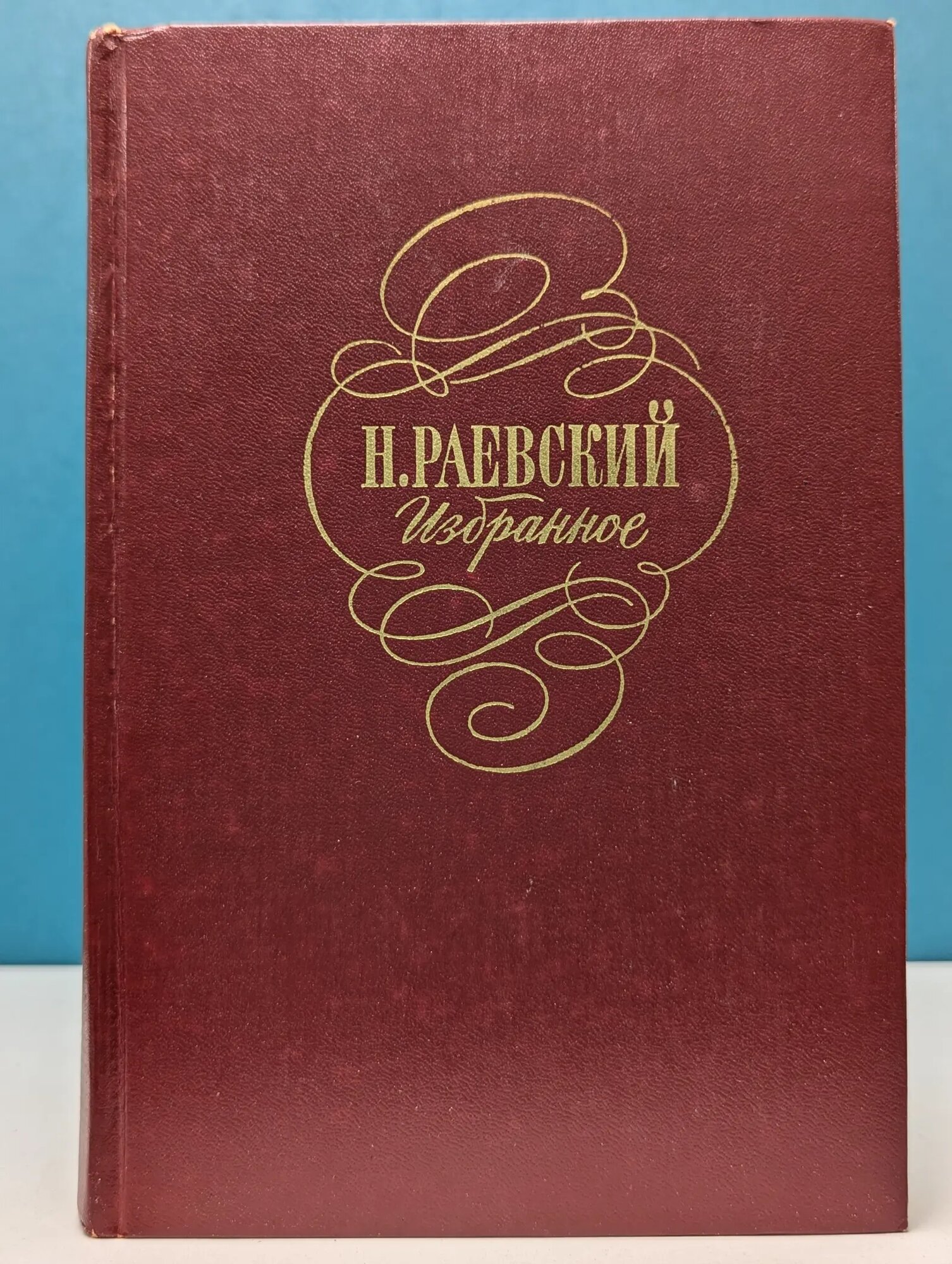 Раевский Николай. Избранное Раевский Николай Алексеевич 1978