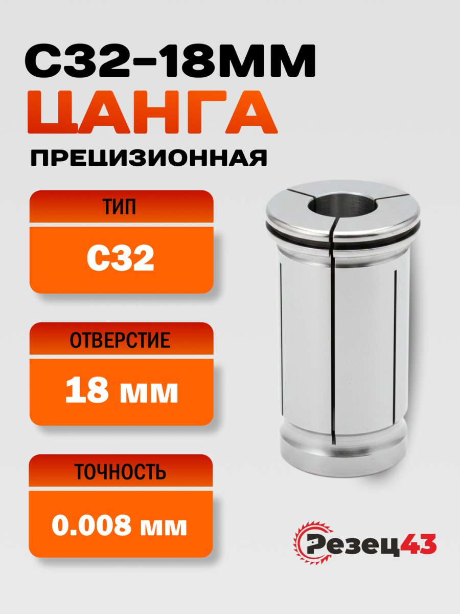 Цанга C32-18mm