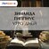 Утро дней [Аудиокнига]