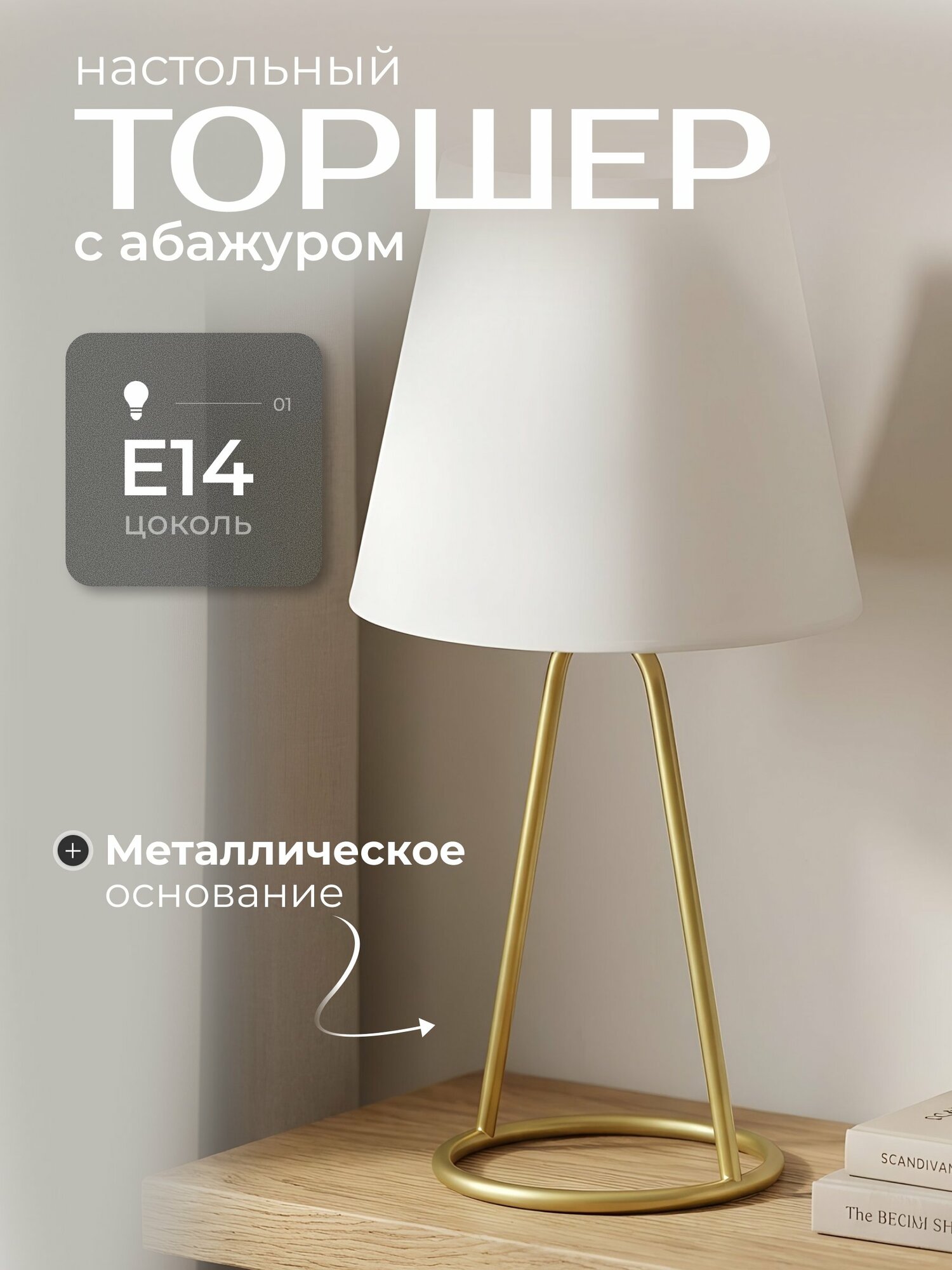 Настольная лампа HouseLoft HL005, 55 см, золотая арматура, белый текстильный абажур, цоколь E14, 40 Вт, современный стиль
