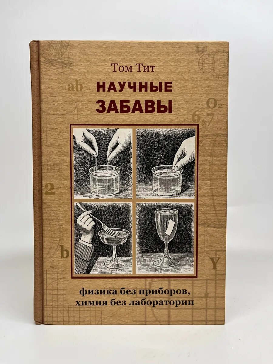 Том Тит. Научные развлечения. Научные забавы