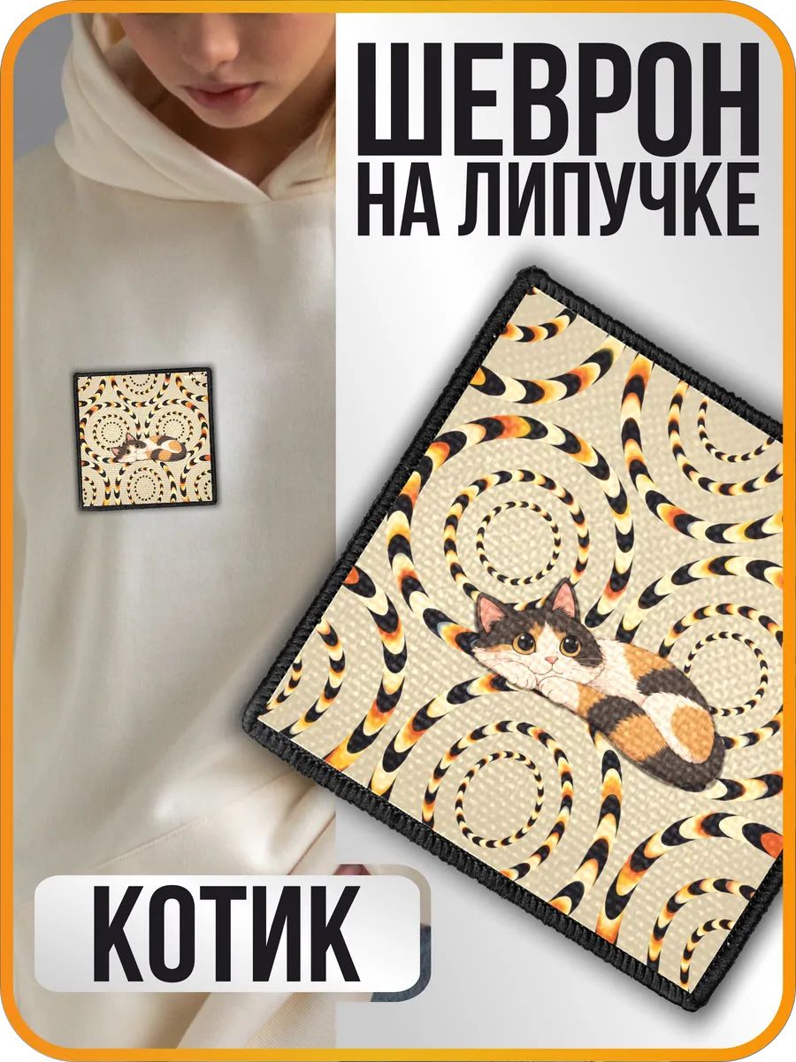 Шеврон на липучке Котик нашивка