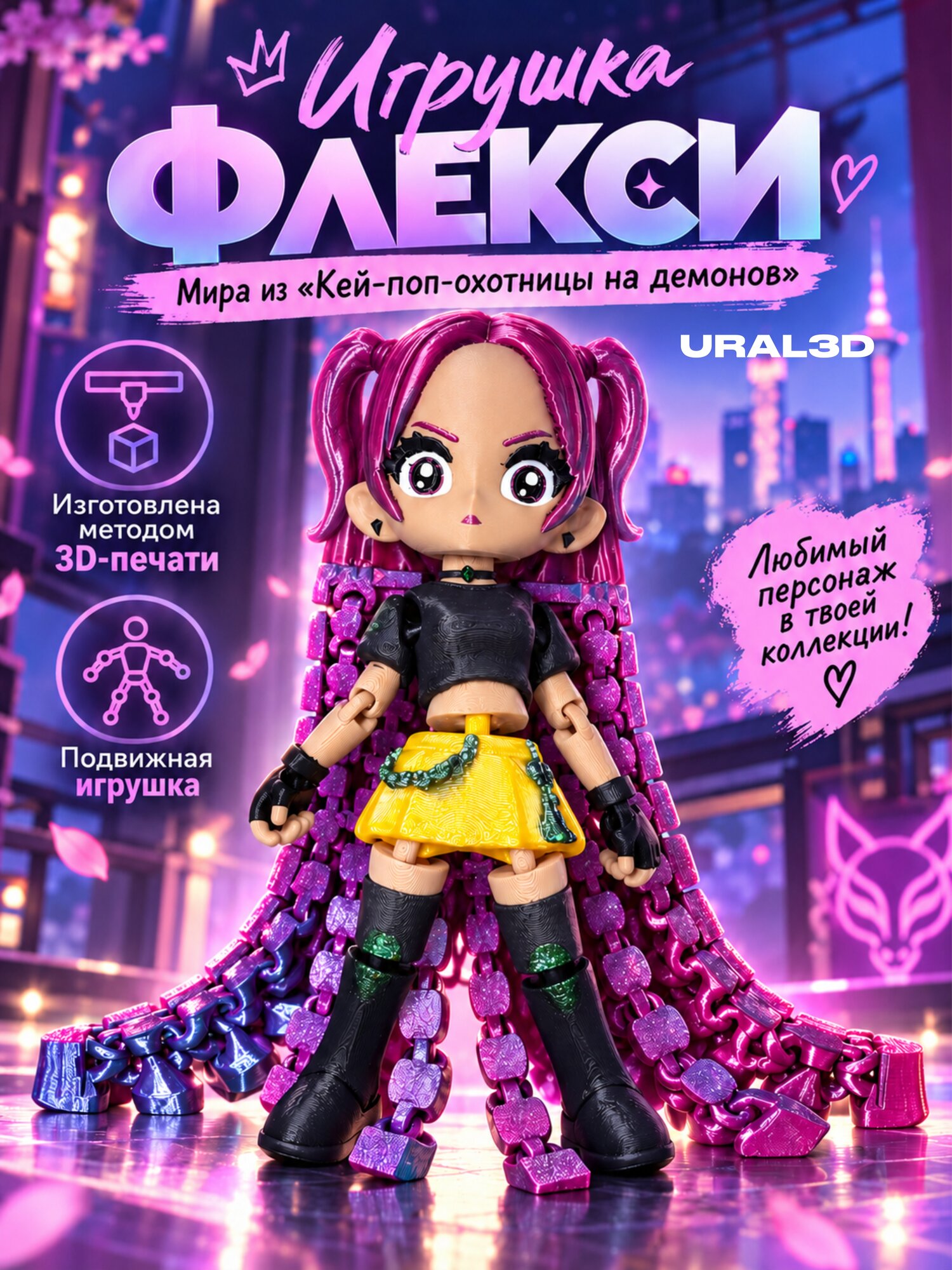 3Д игрушка Мира из Кей-поп-охотницы на демонов (флекси)
