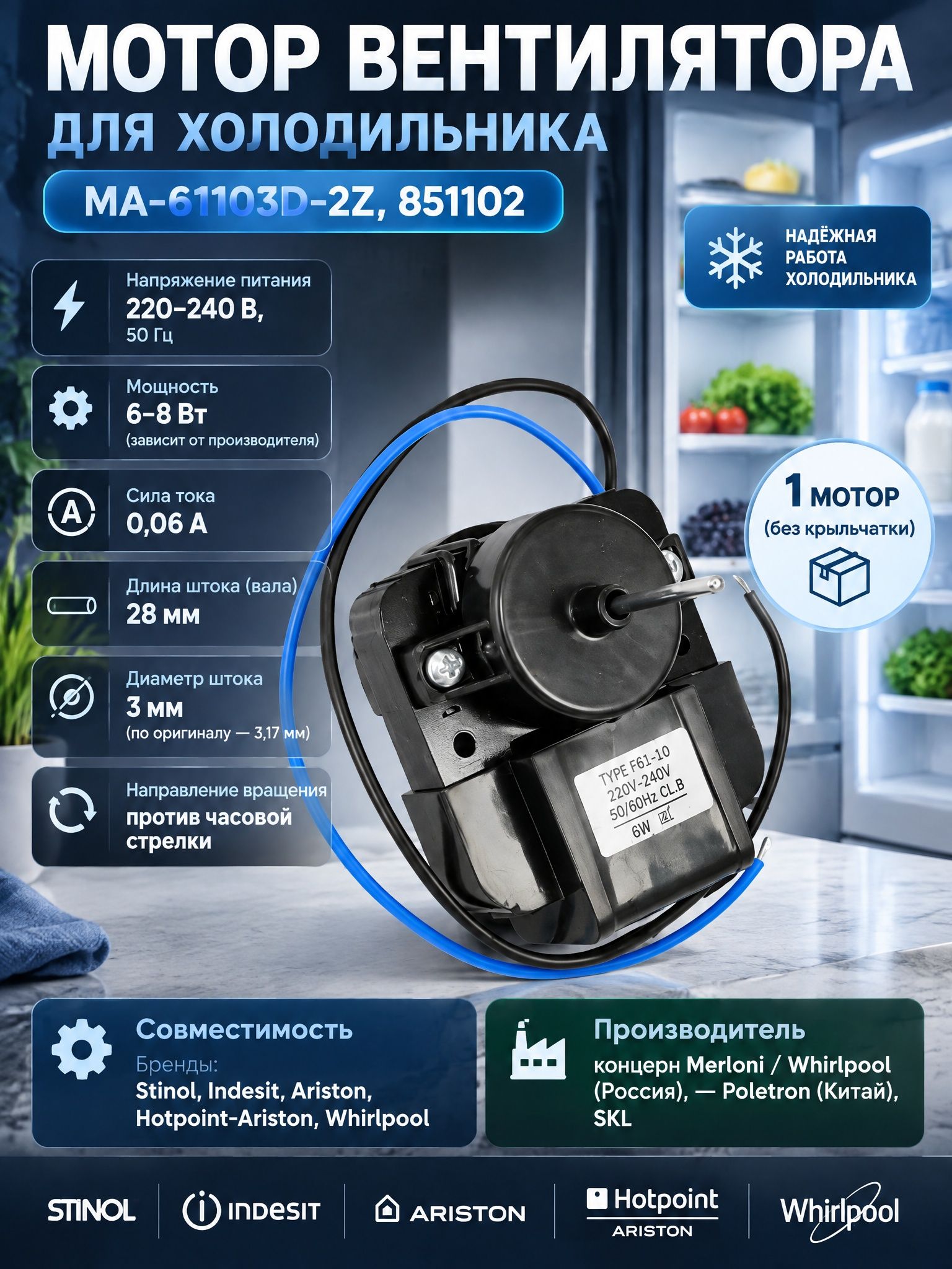 Мотор вентилятора для холодильника MA-61103D-2Z, 20699032, 851102