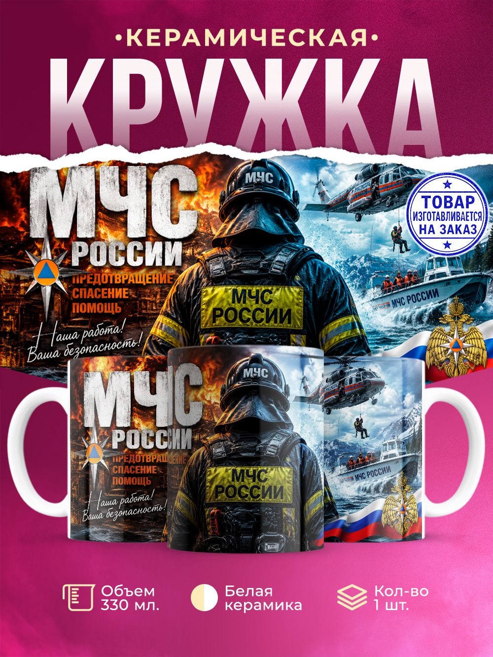 Кружка керамическая "МЧС", 330 мл, 1 штука.