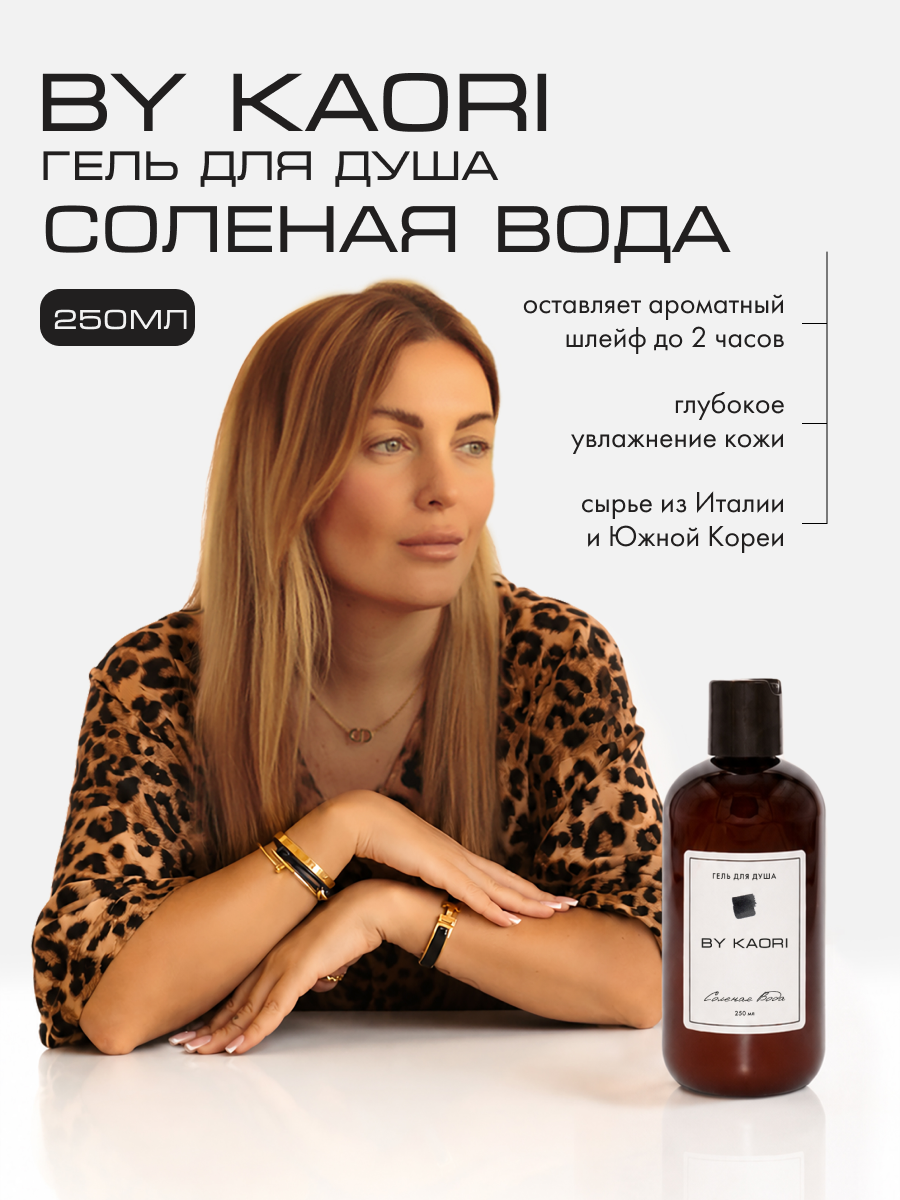 Гель для душа BY KAORI, парфюмированный, увлажняющий, аромат Соленая вода (Salty Water) 250 мл