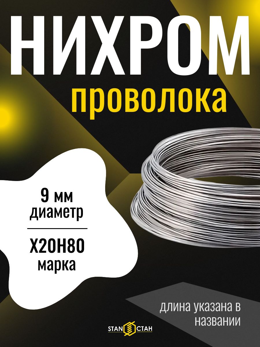 Нихромовая проволока 9 мм Х20Н80, бухта 4 м для изготовления нагревателей промышленных электропечей, индукторов, печей обжига керамики