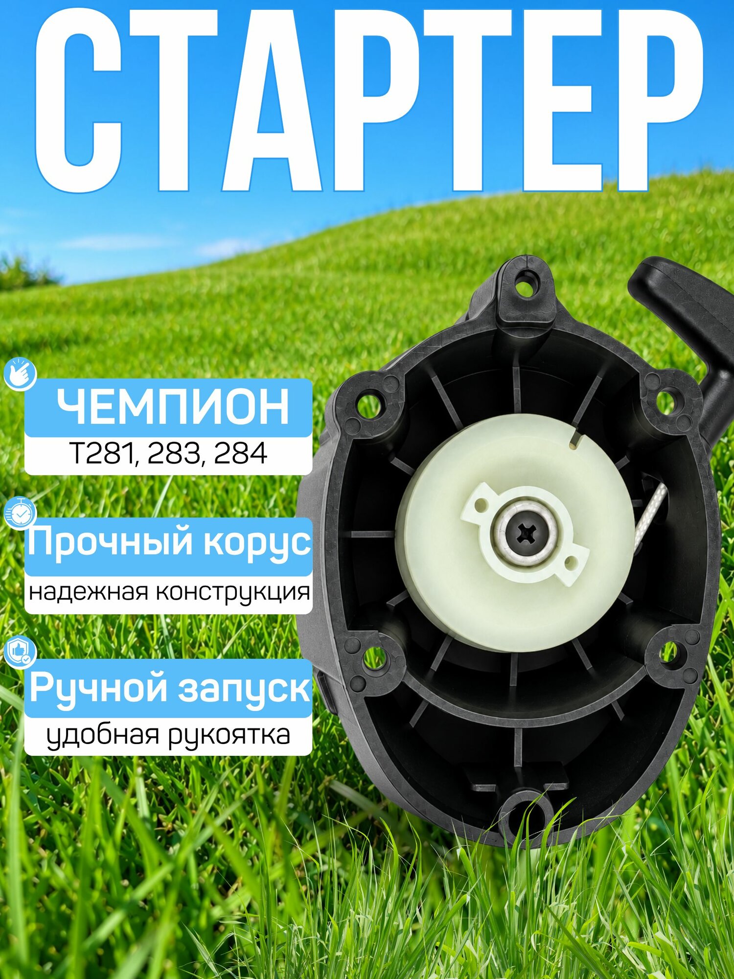 Стартер для бензокосы Champion/чемпион T281, 283, 284