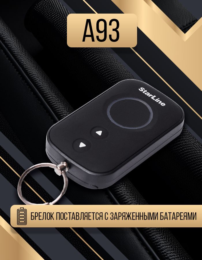 Брелок А93/А39/А63/А36/Е93/Е63 дополнительный без экрана