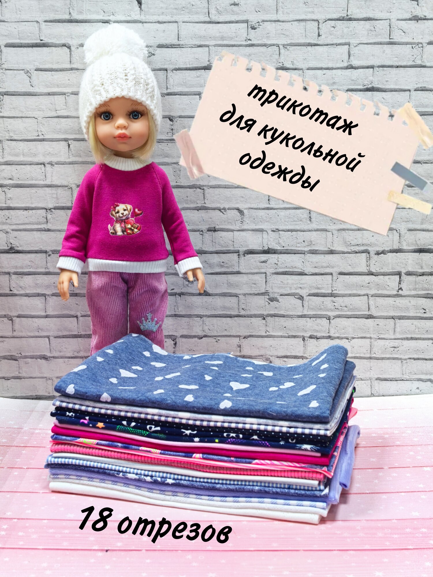 Набор для шитья кукол/ Трикотаж для кукольной одежды, 500 г.