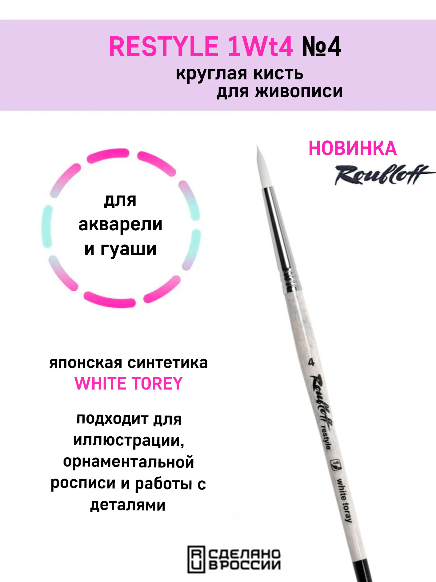 Художественная кисть Roubloff 1Wt14 №4