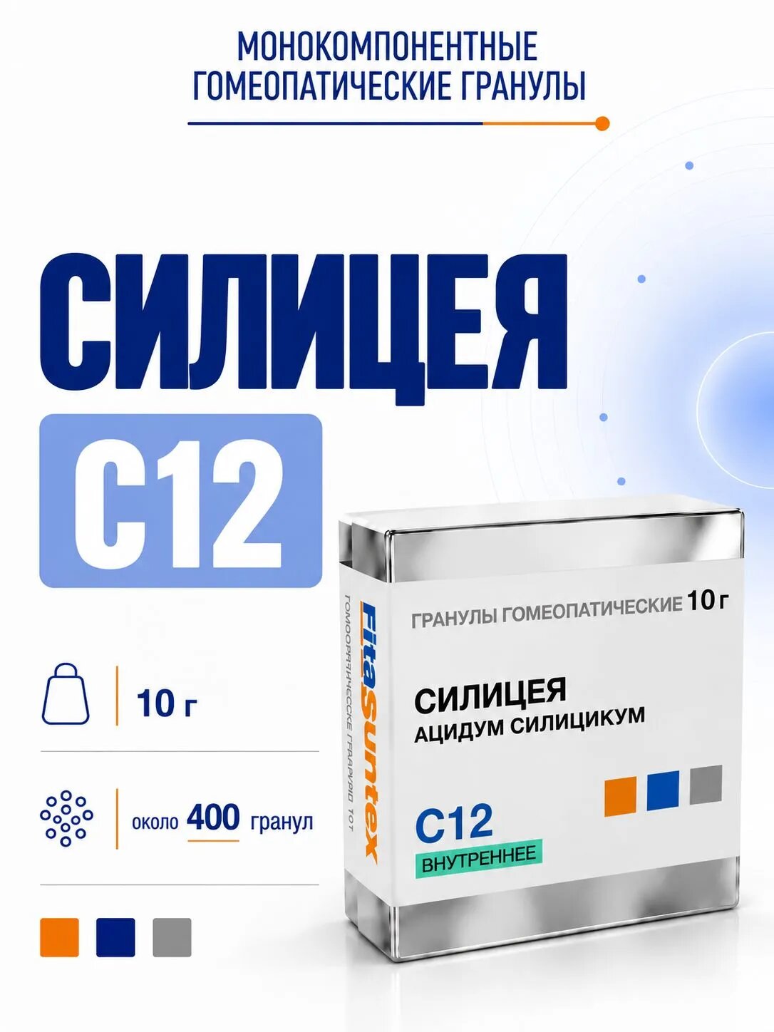 Силицея С12, гранулы гомеопатические моно, 10 грамм , Фитасинтекс