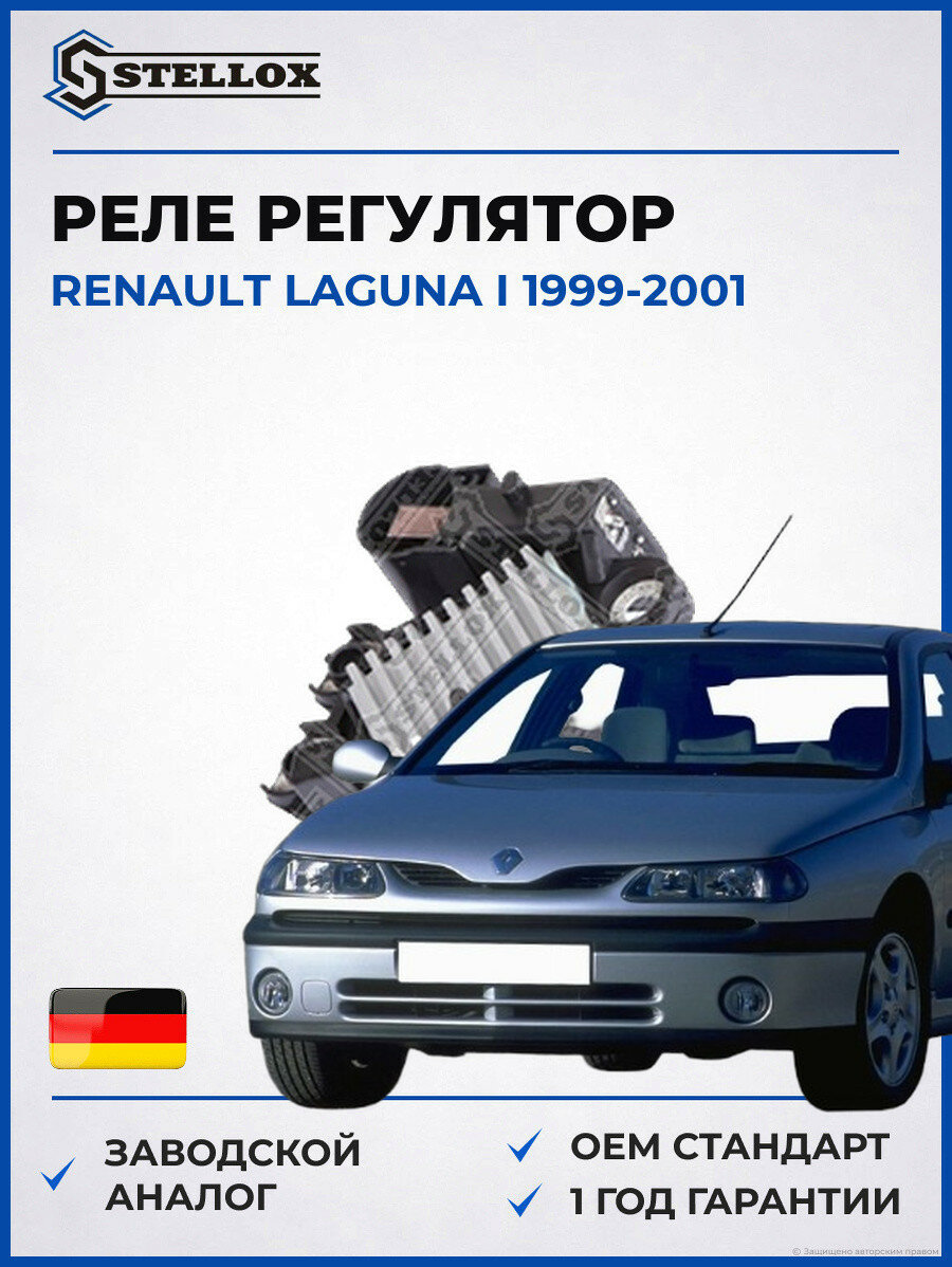 Реле регулятор Stellox 0671766SX Рено Лагуна I Renault Laguna I 1999-2001