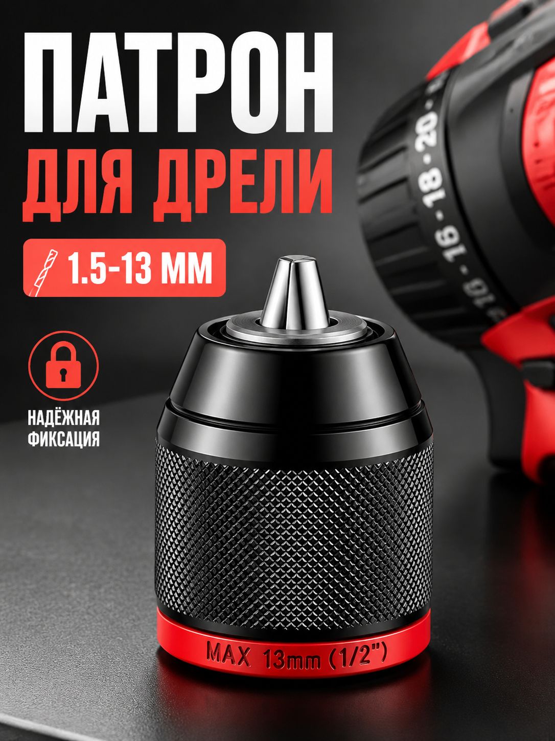 Трехкулачковый сверлильный патрон с храповым механизмом и самоблокирующимся подшипником 1.5-13мм