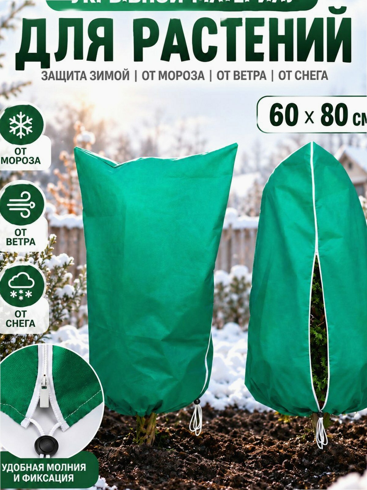 Укрывной материал для растений 60x80 см, темно-зеленый, с молнией и кулиской, для дачи