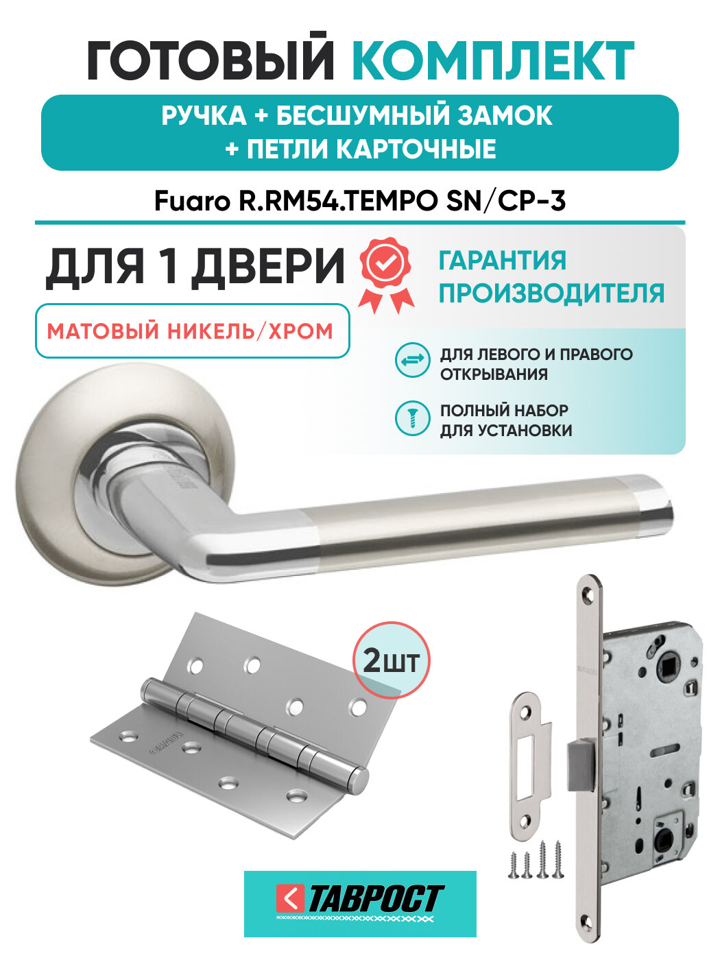 Ручка дверная TEMPO SN/CP-3 с Бесшумным замком и Петлями